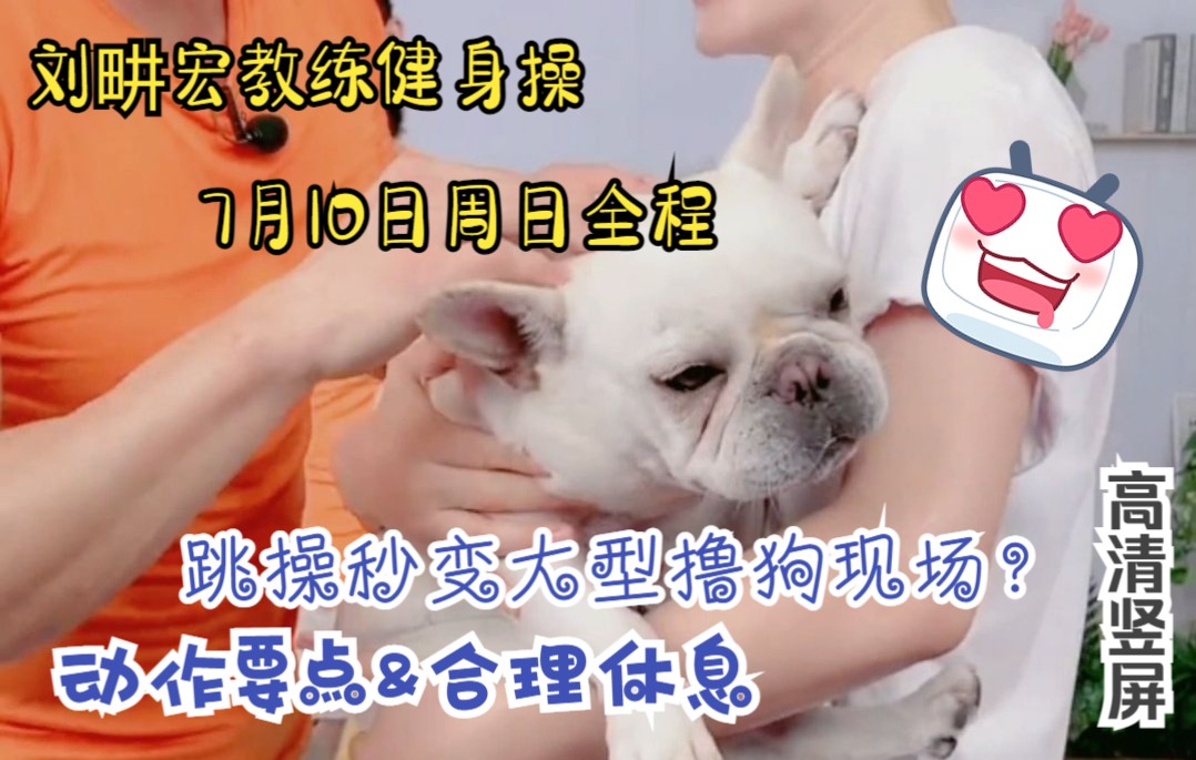 (自学录屏)刘畊宏教练7月10日周日全身健身操16首-含动作解析和休息...