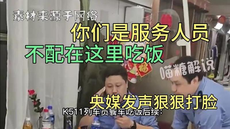 K511列车员餐车后续:央媒发声狠狠打脸广铁,不是谁拍视频谁有理