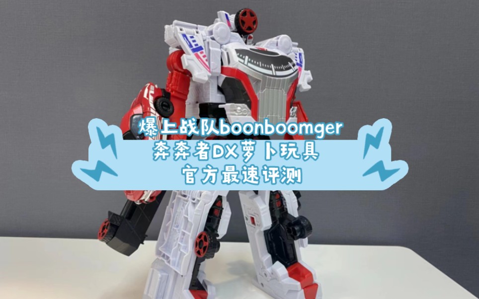 爆上战队boonboomger奔奔者DX萝卜玩具 官方最速评测