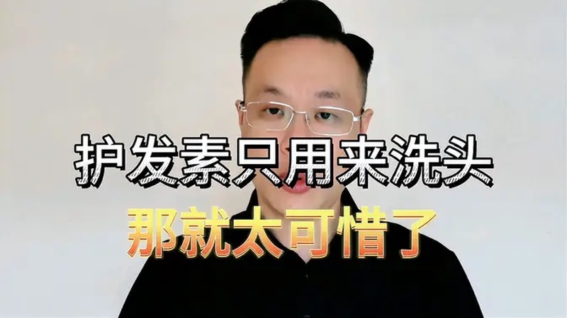 护发素只是拿来洗头,那就太可惜了