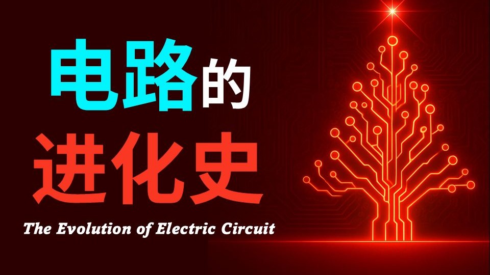 一根普通电线是如何进化出智慧的?为什么电路越来越复杂了?电路是...