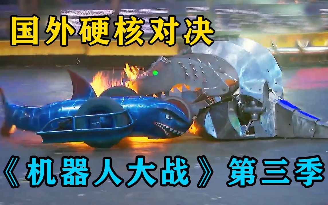 一口气看完《机器人大战》第三季:经典机器人对决,破坏杀手众多,碎片...