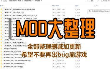 MOD大整理!一些模拟人生4中常用的MOD自用推荐,基本都更新到最新...