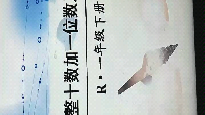 人教版数学一年级下册第四单元《整十数加一位数及相应减法》