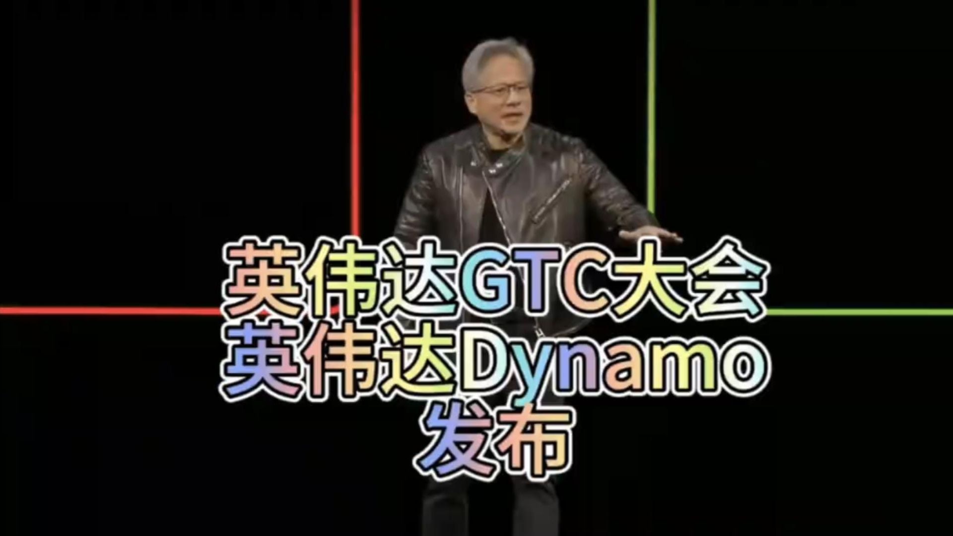 测试英伟达“AI工厂的操作系统”Dynamo