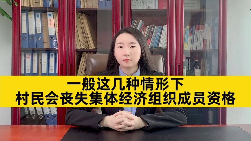 一般这几种情形下,村民会丧失集体经济组织成员资格。