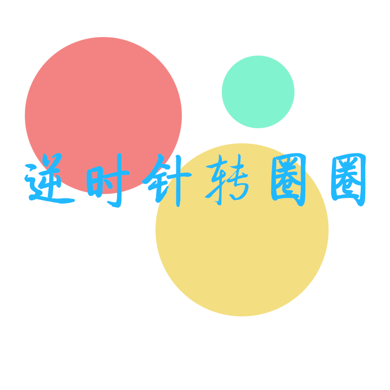 逆时针转圈圈 