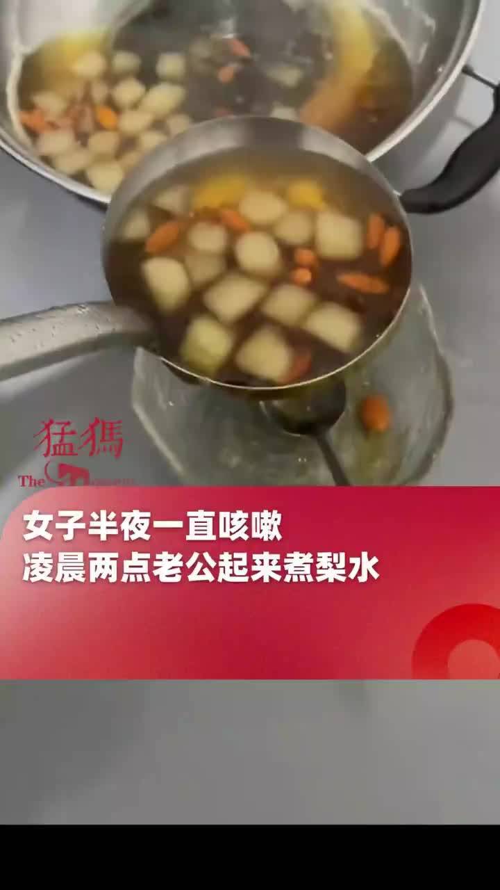 女子半夜一直咳嗽,凌晨两点老公起来煮梨水
