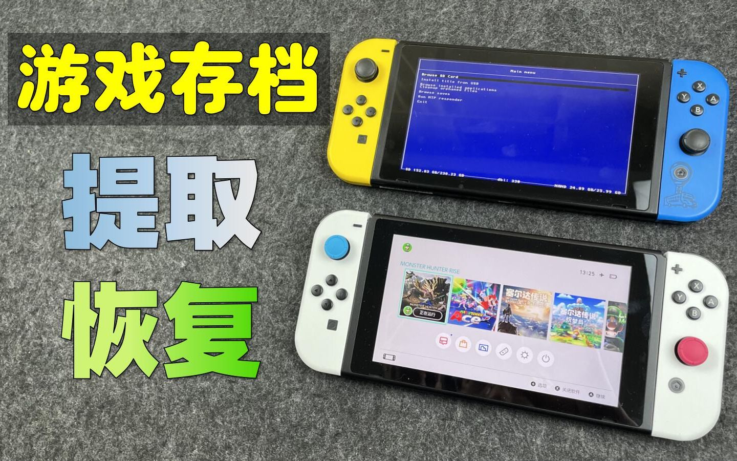 【杭州三石】周边教程-Switch存档的提取与恢复_哔哩哔哩bilibili_教程