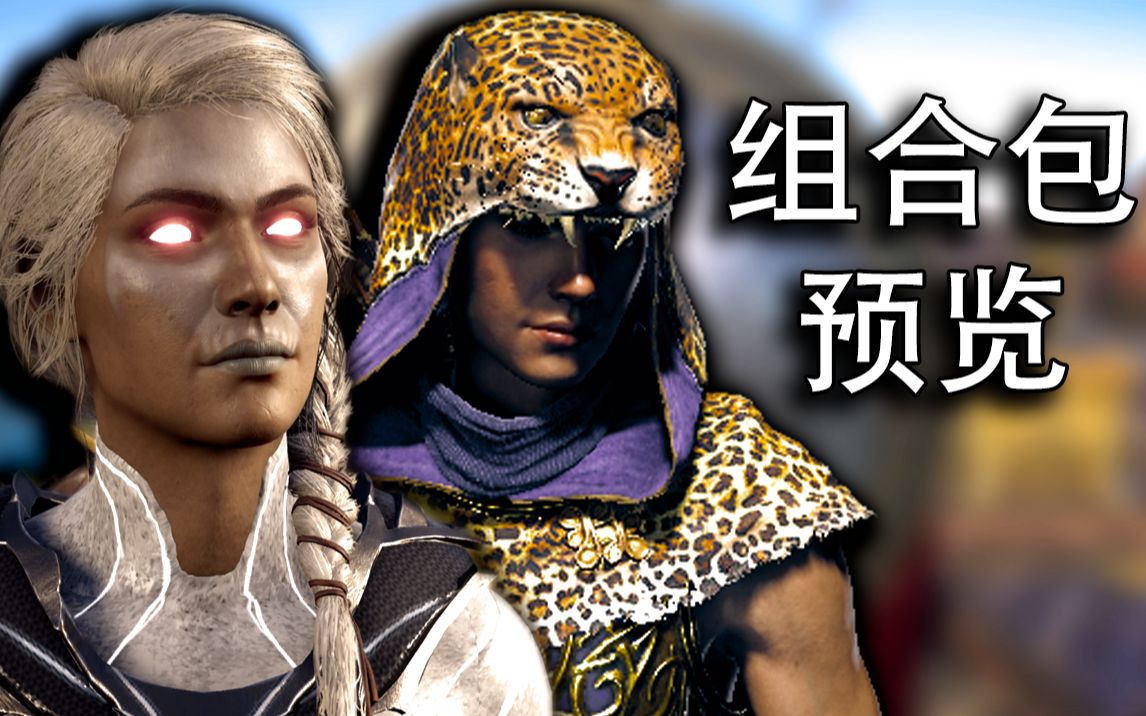 【刺客信条奥德赛】浑天组合包 狄俄尼索斯组合包预览