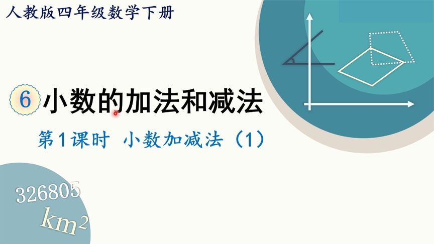 人教版数学四年级下册 第六章 1、小数加减法(1)