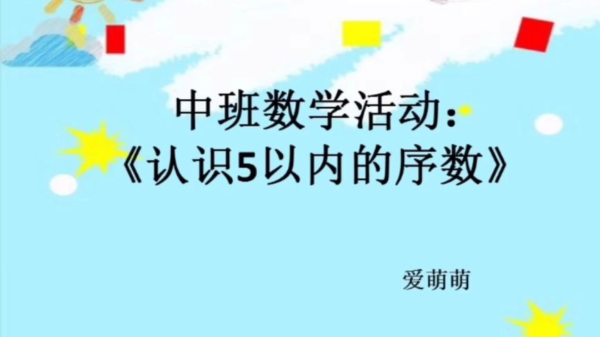 中班数学活动教学课件PPT,《认识5以内的序数》#ppt #幼儿园