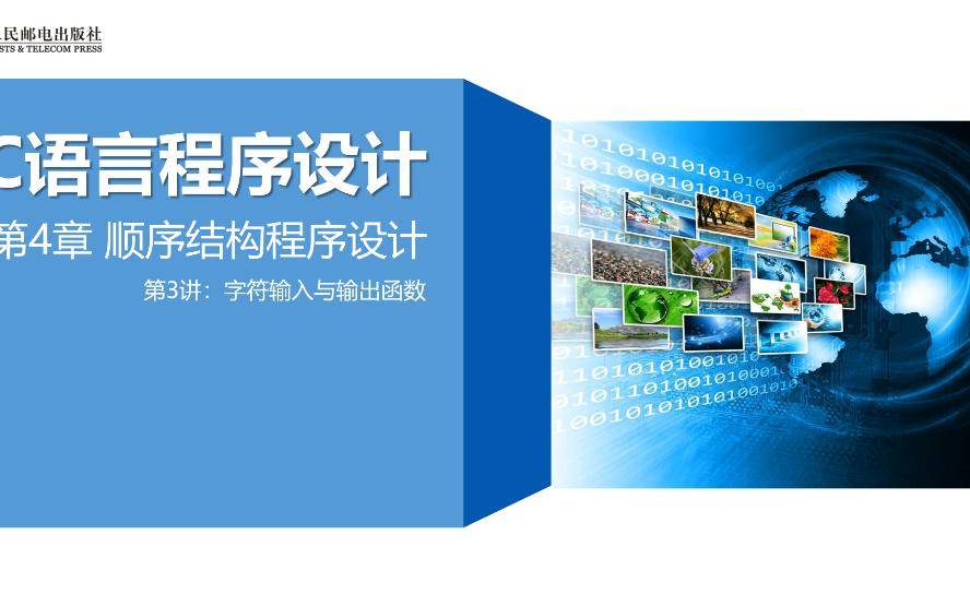 C语言程序设计-第4章第3讲字符输入与输出函数