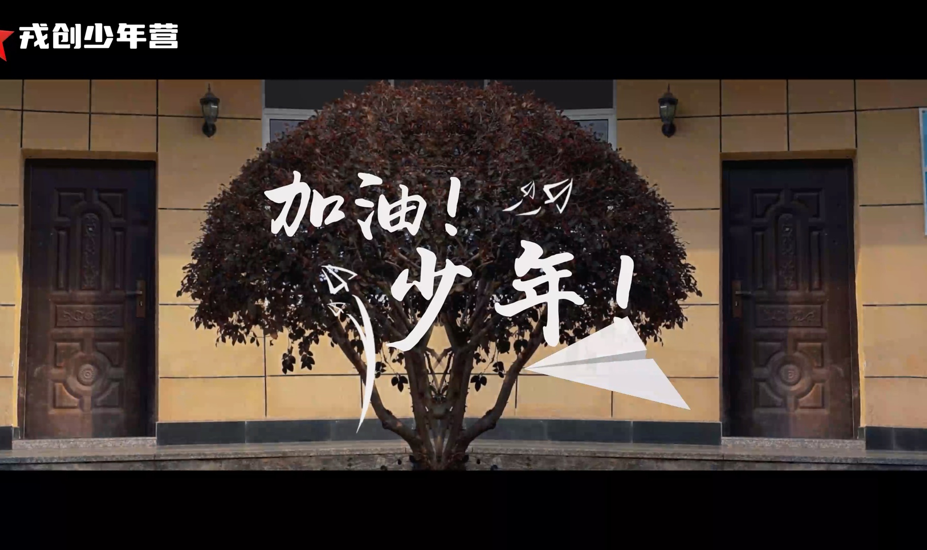 国防教育系列短片《加油吧,少年》微电影,戎创出品