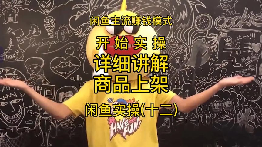 #闲鱼 #闲鱼电商 上架商品有哪些技巧?