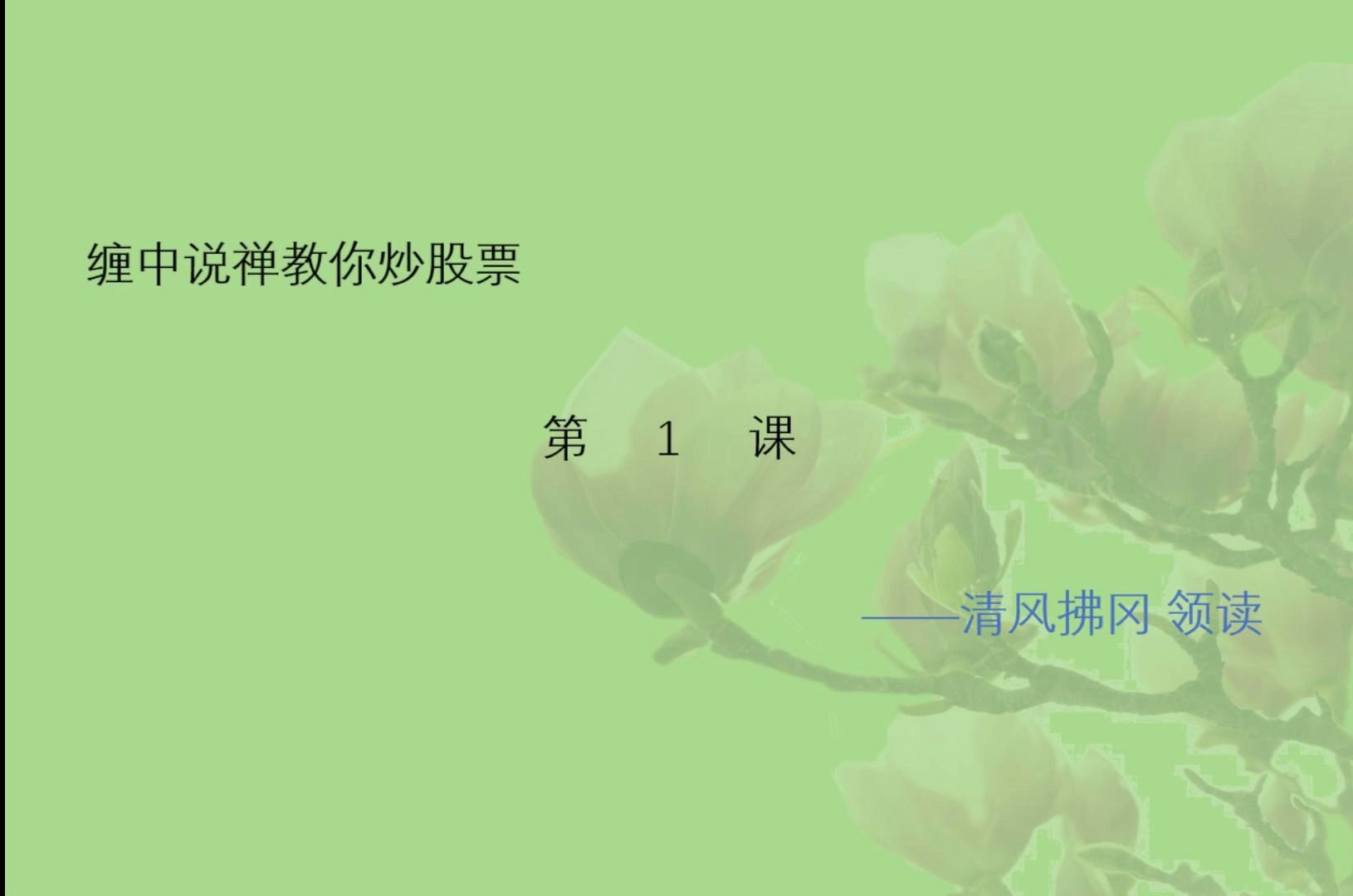 缠中说禅教你炒股票第1课