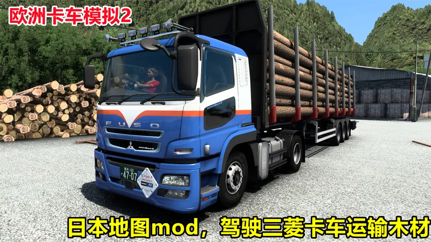 欧洲卡车模拟2:日本地图mod,三菱卡车右舵方向盘总感觉车斜着开