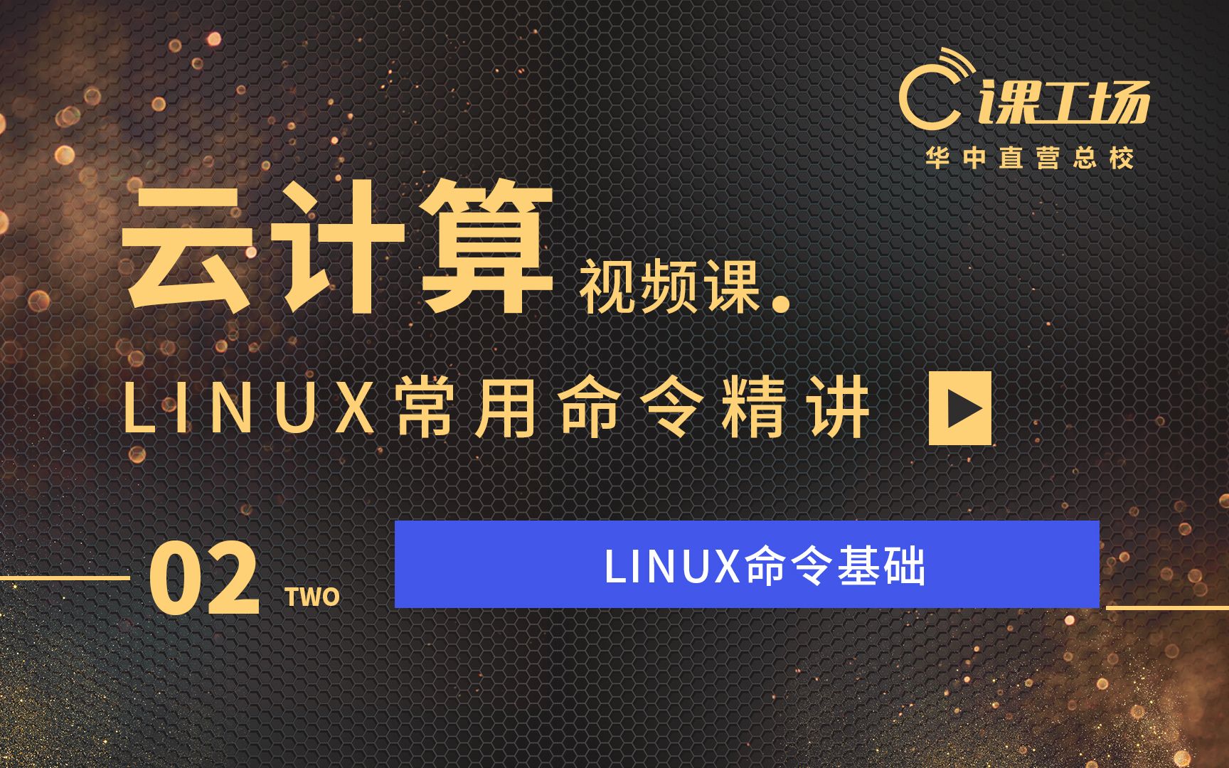 武汉课工场云计算培训:Linux常用命令精讲02