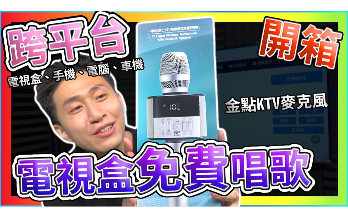 金点KTV麦克风电视盒唱歌/麦克风喇叭/实测开箱/安博易播梦想普视车...