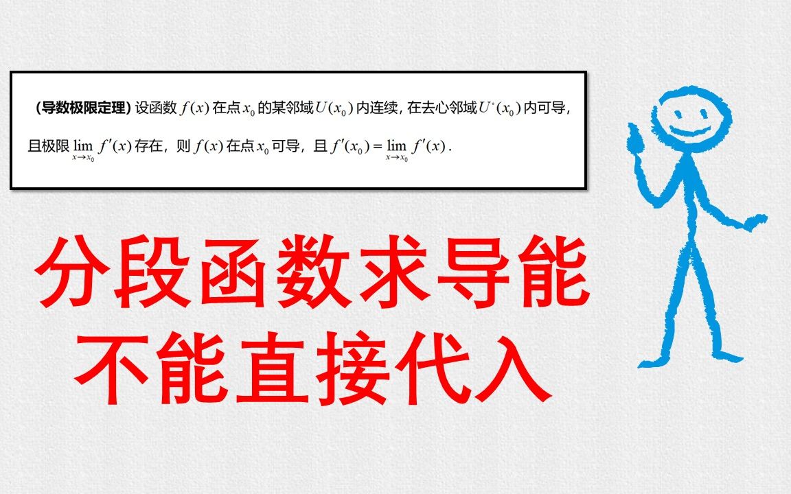 【导数极限定理】分段函数求导能不能直接代入?