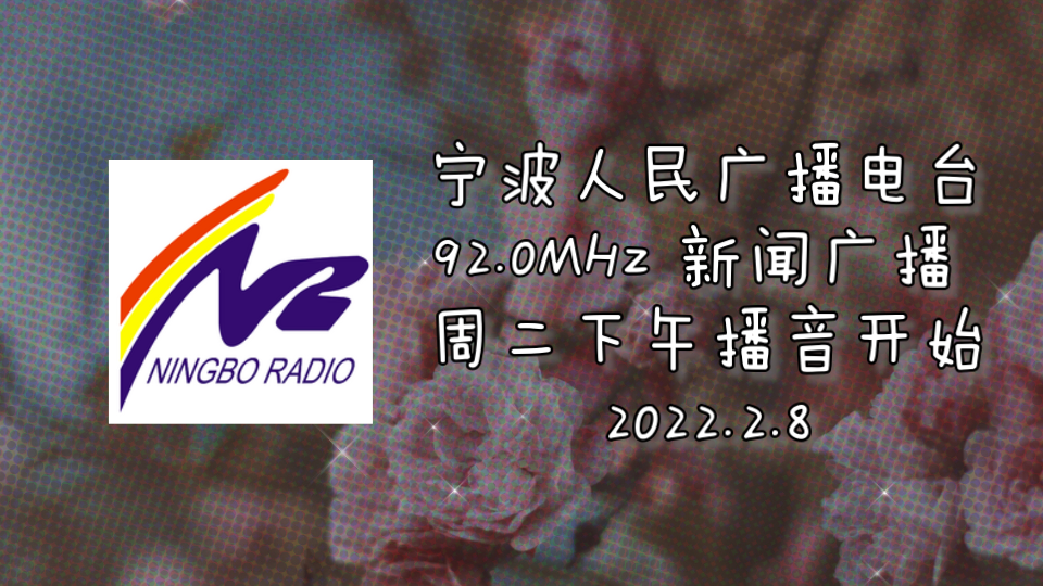 【放送文化】宁波新闻广播周二下午调谐信号+播音开始 2022.2.8