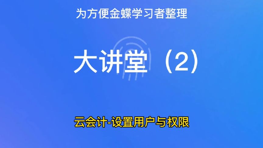 用户和权限的设置培训 #会计学习 #金蝶