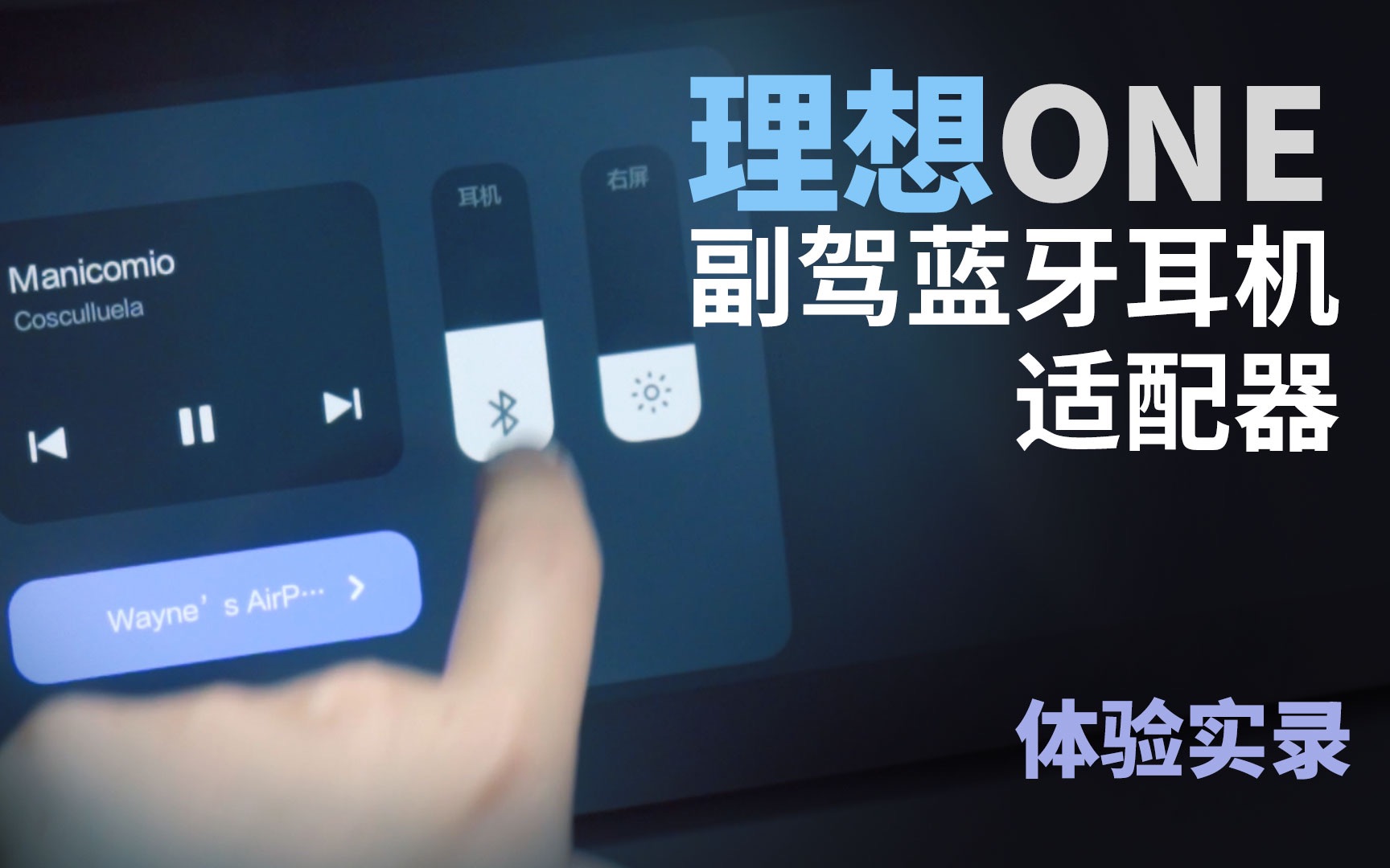理想ONE副驾蓝牙耳机适配器体验实录