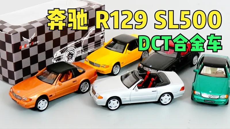 DCT模型经典老车新品敞篷小跑奔驰R129SL500小比例车模型