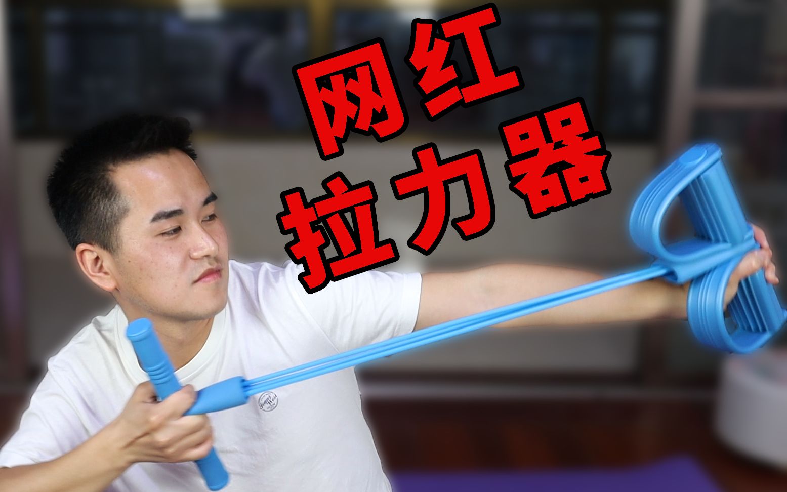 最新的网红健身拉力器,真的有效吗?