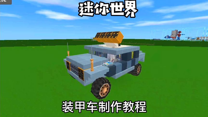 迷你世界装甲车制作教程