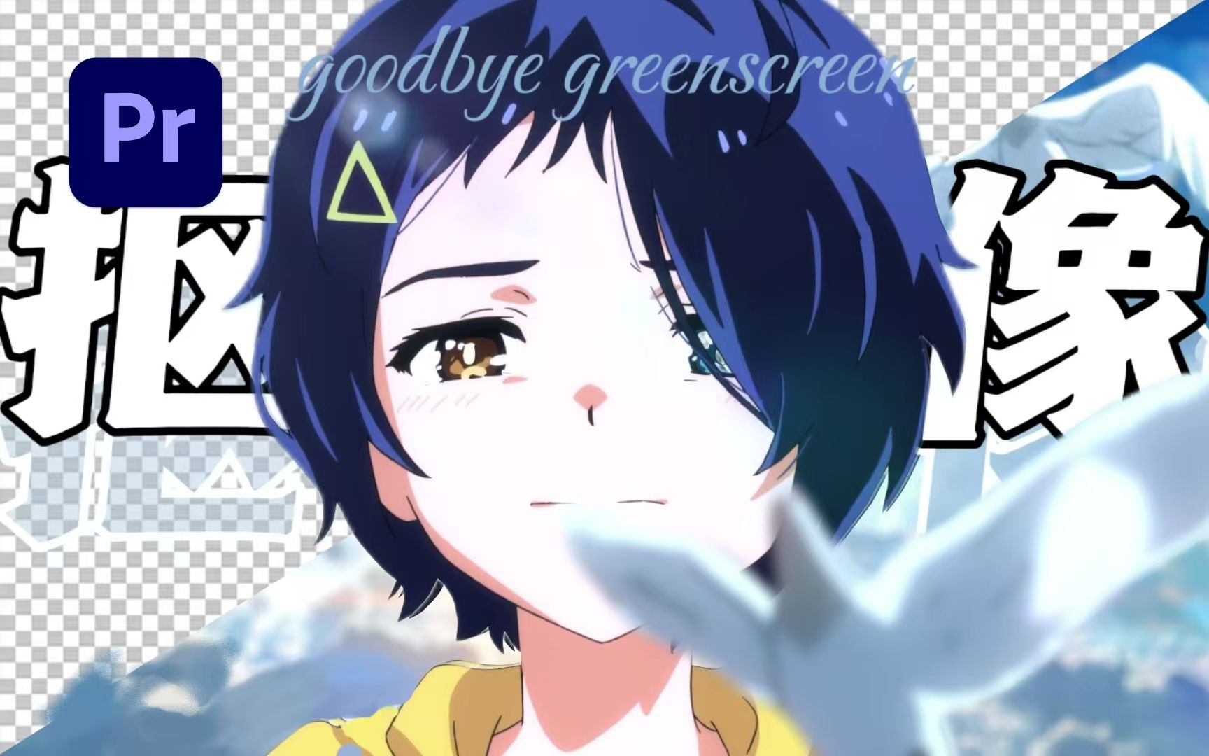 【AE\PR抠像插件】顶级抠像天花板来了!一键视频抠像神器!人物、...