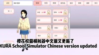 樱花校园模拟器中文版更新了