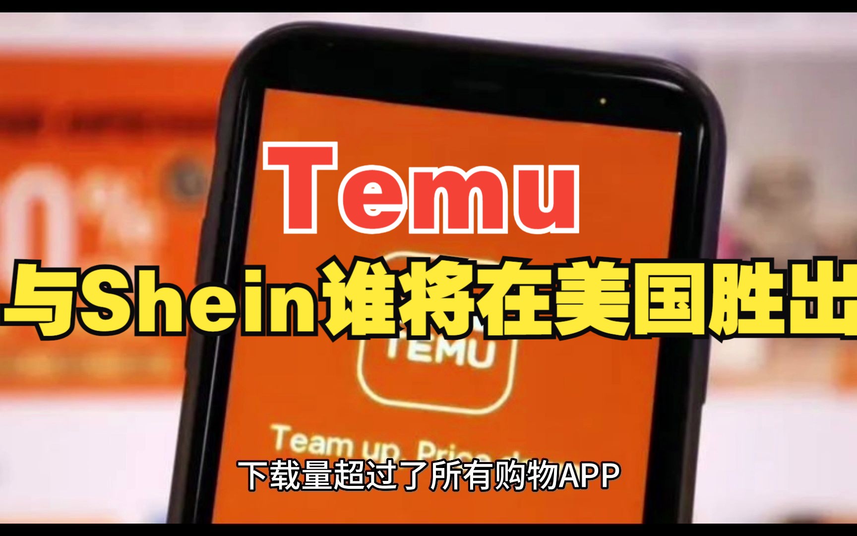 Temu与SHEIN:谁将赢得美国市场胜利?易刊erp已支持Temu平台