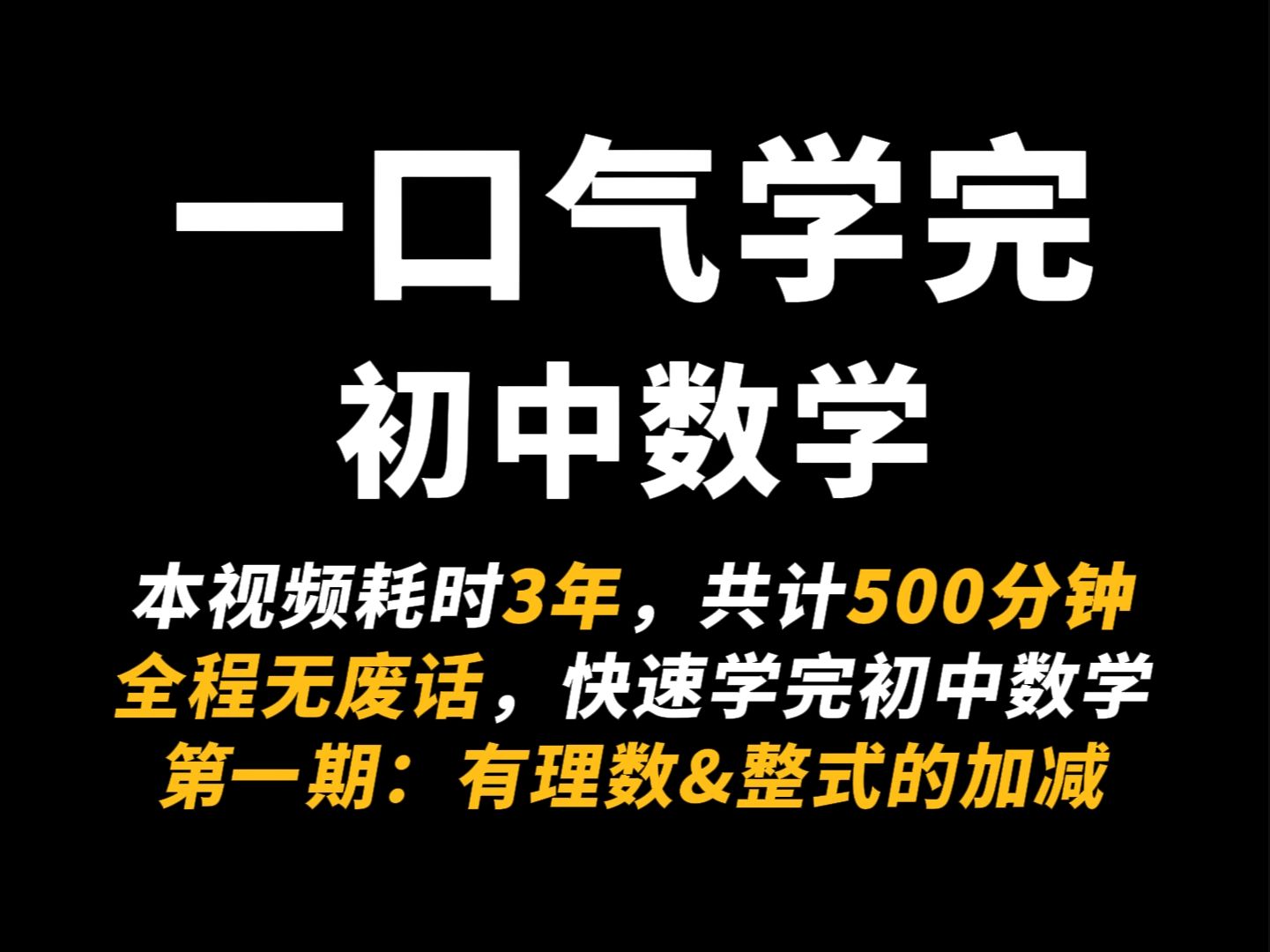 一口气学完初中数学!初中生必看,数学知识点速过