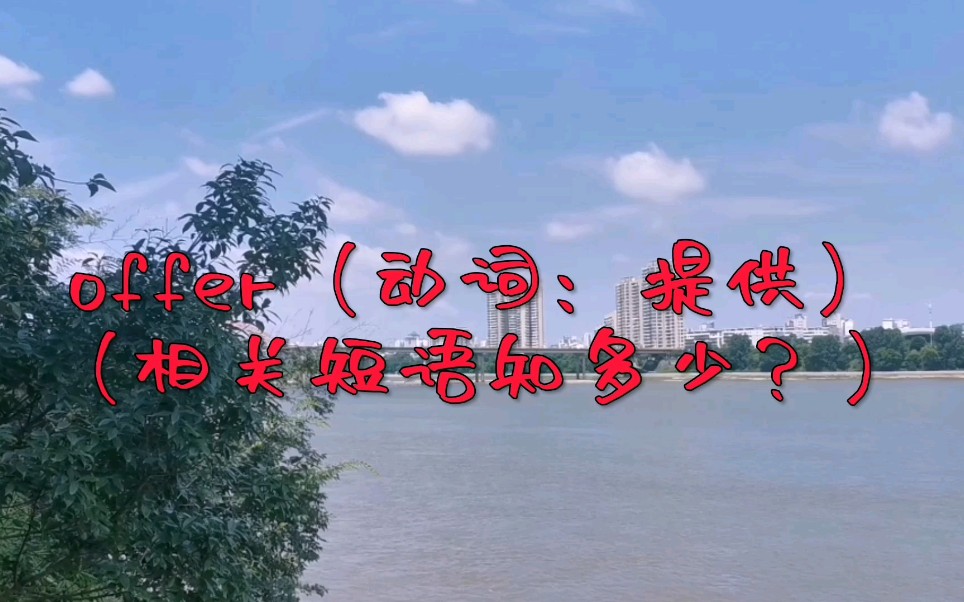 offer(动词:提供)(相关短语知多少?)