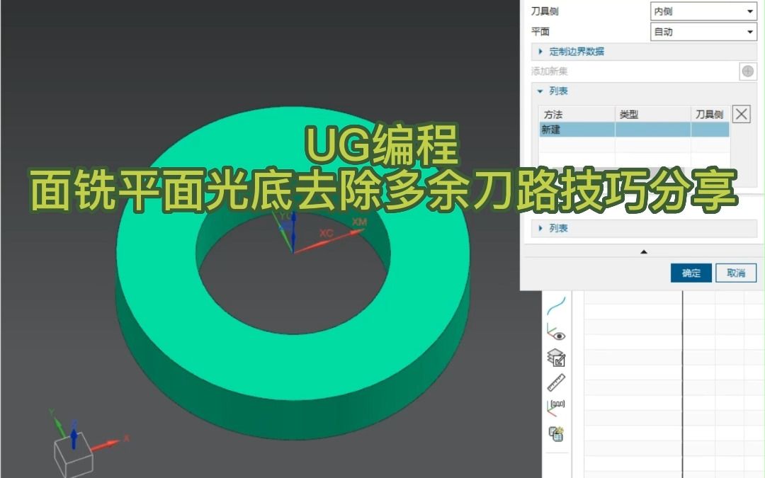 UG编程-面铣平面光底去除多余刀路技巧分享