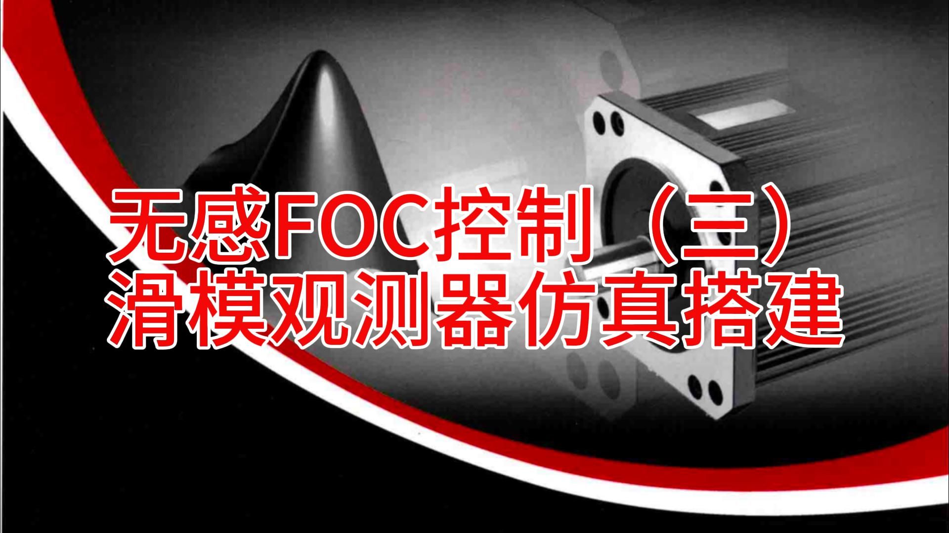 (十五)无感FOC滑模观测器仿真讲解(反正切+PLL)