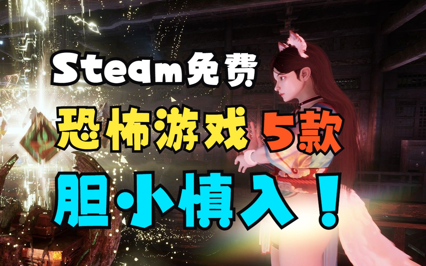 胆小慎入!推荐5款Steam免费恐怖游戏,全都支持简体中文,都是特别...
