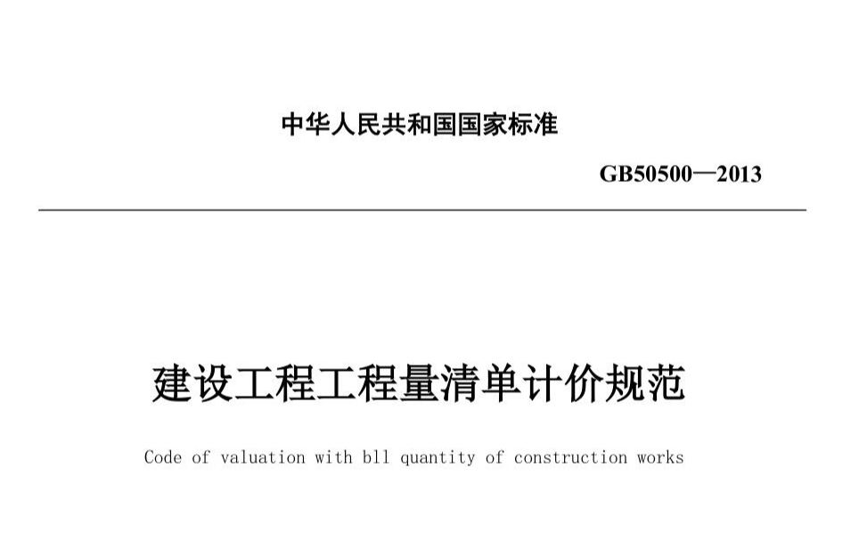 2013清单计价规范讲解