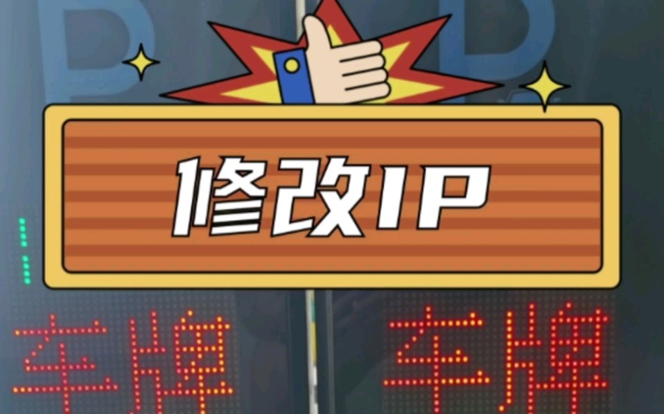 车牌识别一体机修改相机IP教程