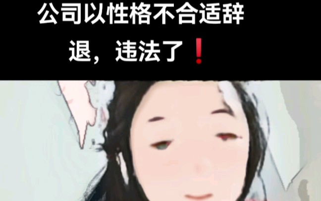 公司以性格不合适辞退,违法了❗