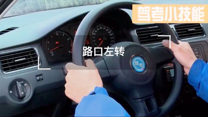 一分钟全面演示科目三新规左转弯操作技巧,简单易学实用!