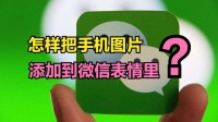 微信怎样把手机里的图片,添加到微信表情里?看完视频你就会了