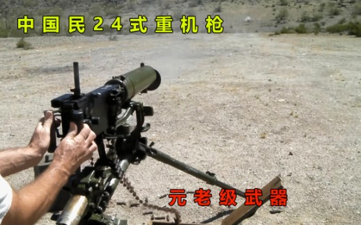 中国民24式重机枪,经历过战争的元老级武器