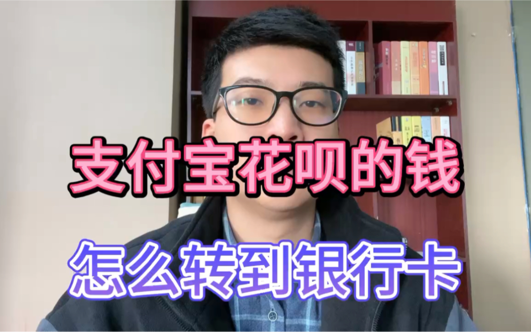 支付宝花呗的钱,怎么转到银行卡?