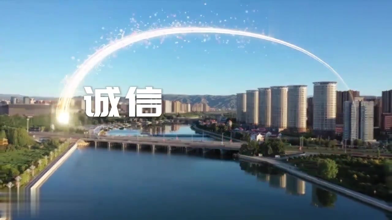 "诚"就美好青城之社会诚信