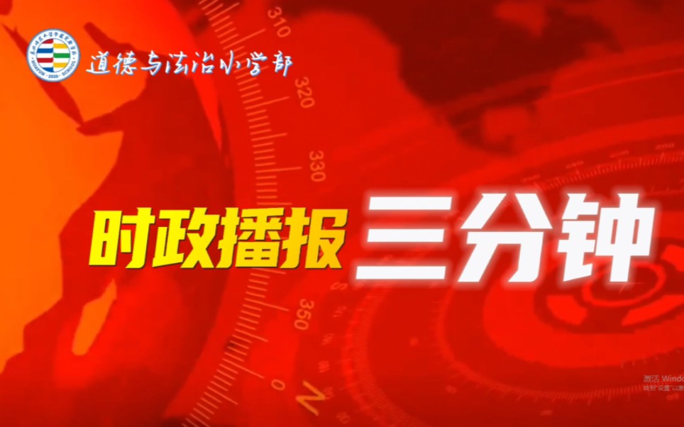 小学道德与法治|时政播报三分钟(第2022-04期)