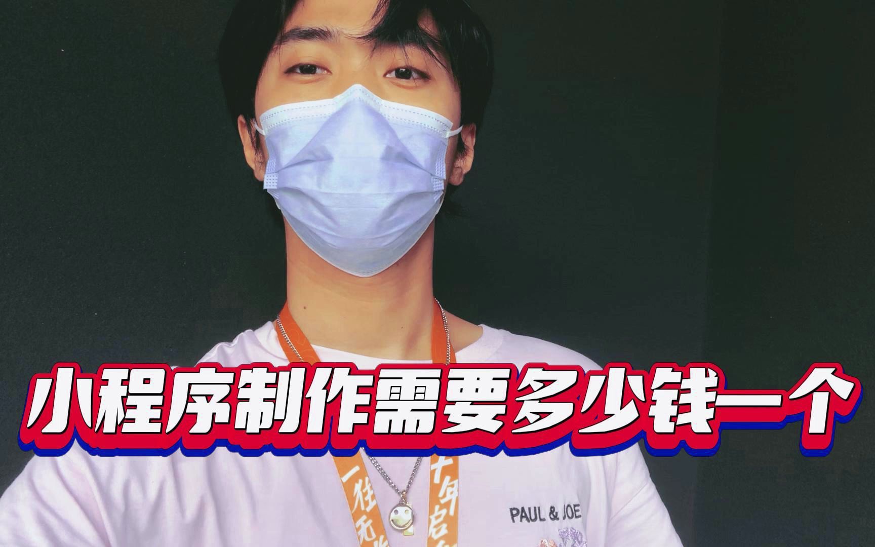 小程序制作需要多少钱?一个普通企业小程序价格是多少