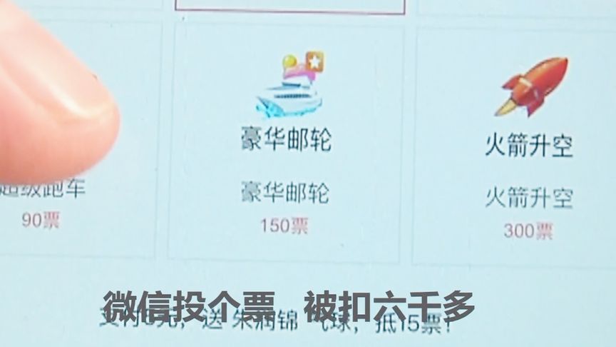 「微信投一票,被扣六千多!」微信朋友圈“投票”骗局揭秘1