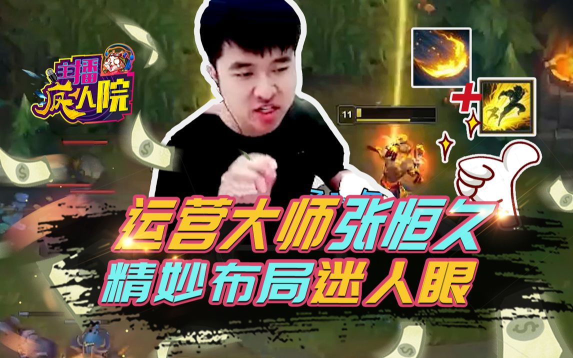 主播疯人院152:运营大师张恒久 精妙布局迷人眼